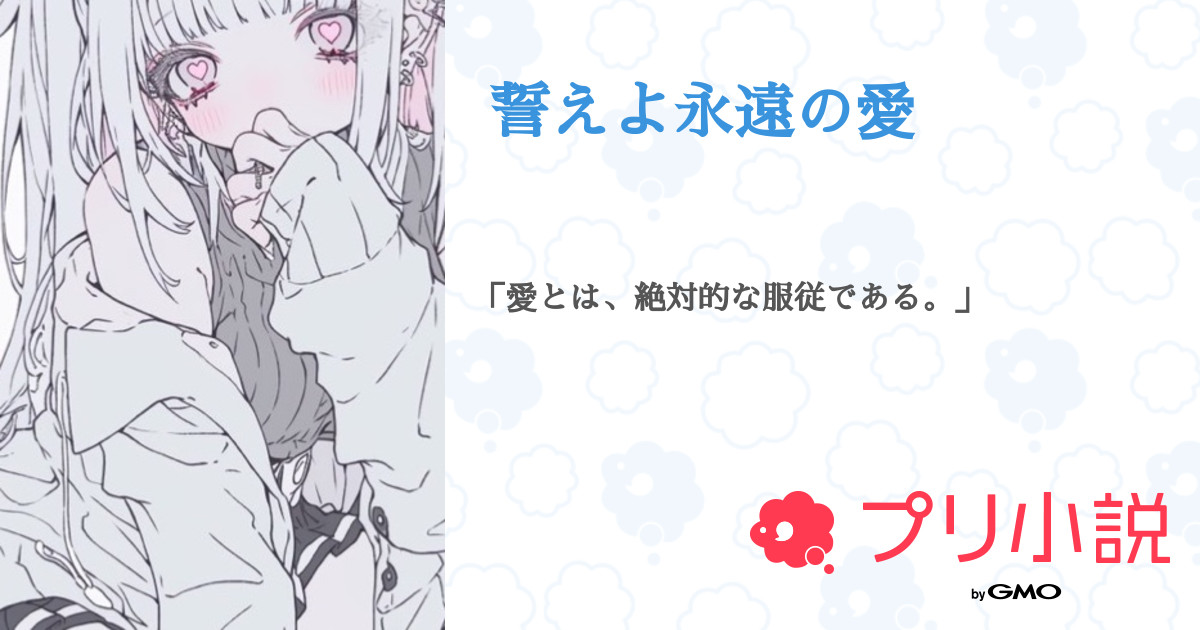 第1話：Prolog（誓えよ永遠の愛）｜無料スマホ夢小説ならプリ小説 byGMO